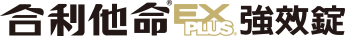 EX PLUS強效錠