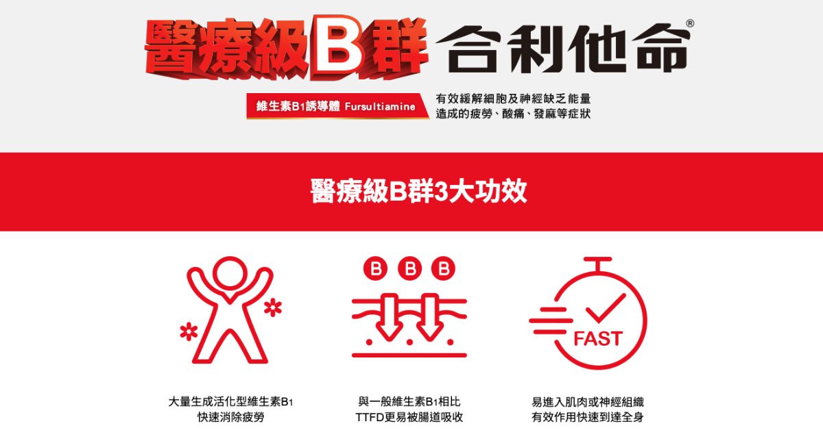 含TTFD(Fursultiamine)的醫療級B群有3大功效，緩解疲勞、痠痛與發麻